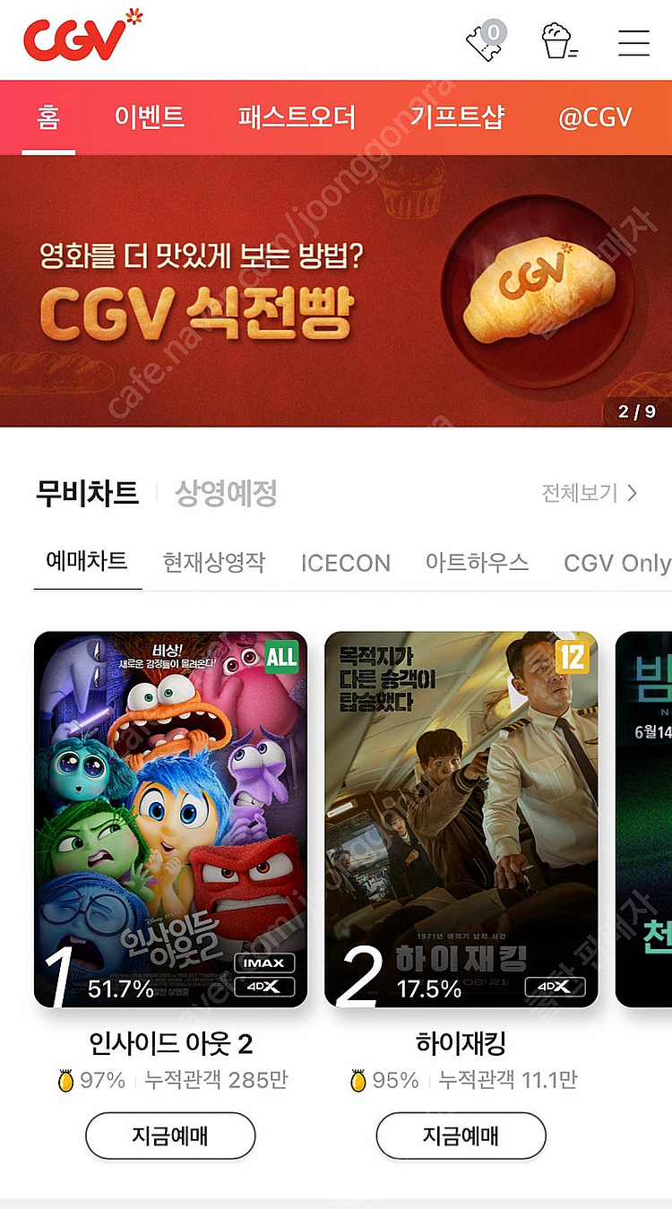 CGV 일반관 대신 예매 8000원 | 중고나라 카페에서 운영하는 공식 사이트