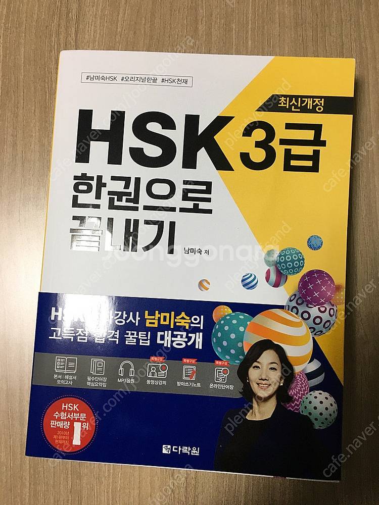 (최신개정) HSK 3급 한권으로 끝내기 (새책) | 중고나라 카페에서 운영하는 공식 사이트