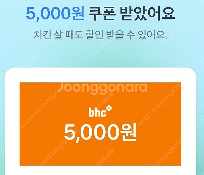 BHC 5,000원 할인주문 넣어드립니다 치킨주문 | 중고나라 카페에서 운영하는 공식 사이트