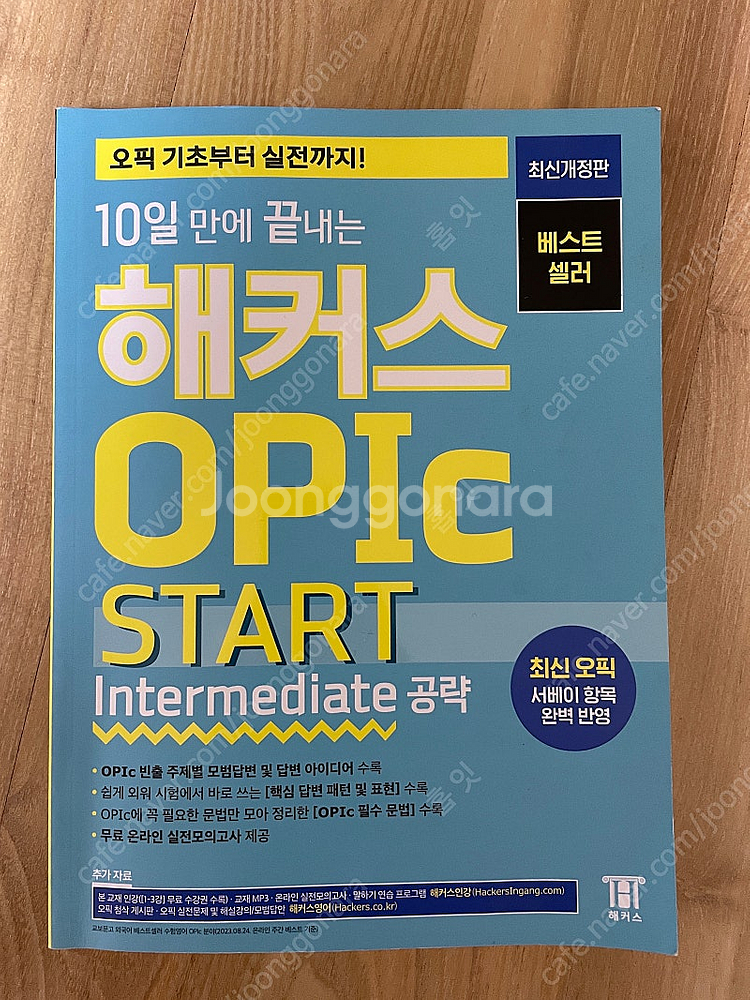 해커스 오픽 스타트 교재 opic | 중고나라 카페에서 운영하는 공식 사이트