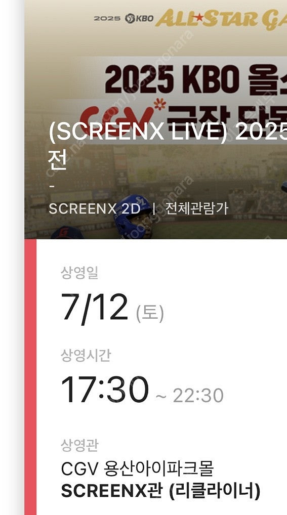 KBO 올스타전 CGV 생중계 (용산) | 중고나라 - 안심되는 중고거래