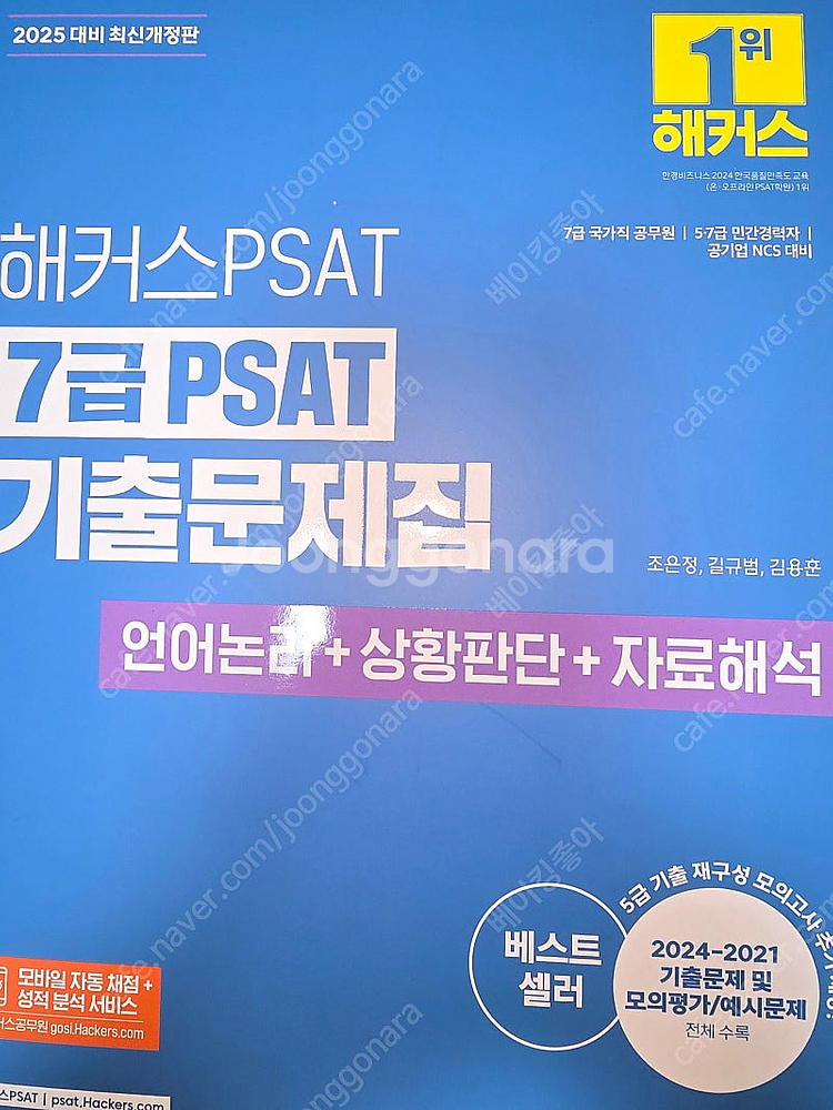 2025 PSAT 7급 PSAT 기출문제집 (언어논리 ... | 중고나라 카페에서 운영하는 공식 사이트