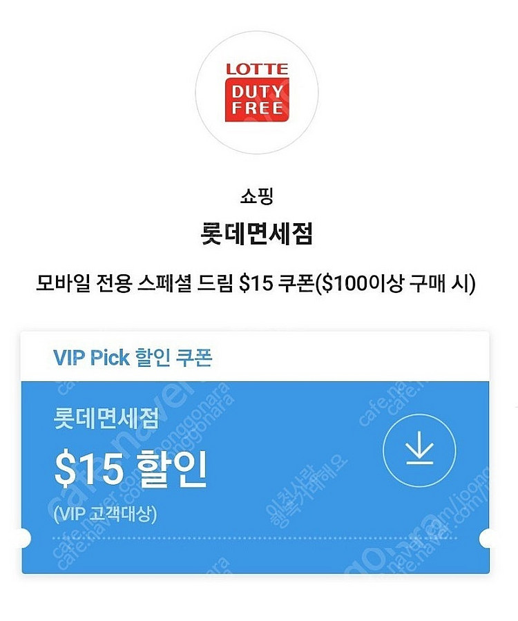 SKT VIP픽 롯데면세점 $15 쿠폰 판매해요. 카톡... | 중고나라 - 안심되는 중고거래