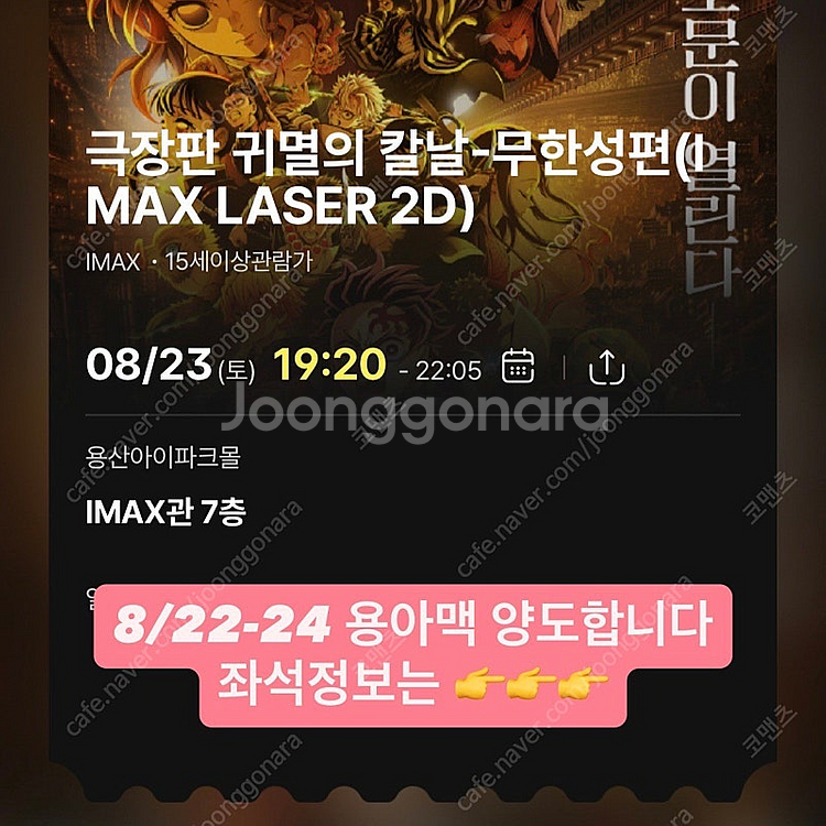 8/22 23 24 용아맥 귀멸의칼날 용산 CGV 무한... | 중고나라 - 안심되는 중고거래