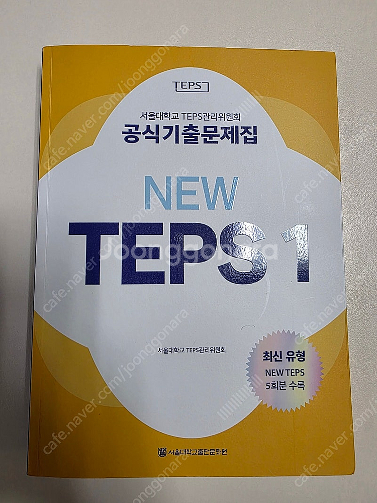 텝스(TEPS) 교재 판매 | 중고나라 - 안심되는 중고거래
