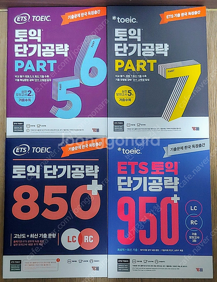 ETS YBM 토익 LC RC 기출 문제집 단기 공략 | 중고나라 - 안심되는 중고거래