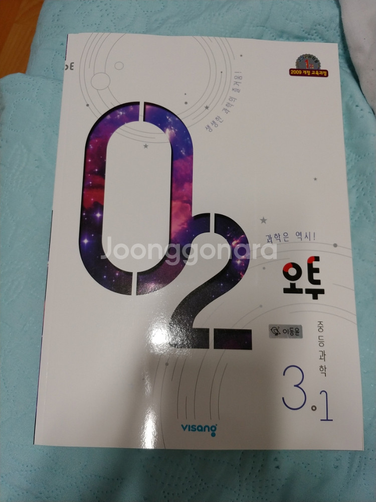 중3-1 비상 O2 오투 과학 2019년 3월16일구입 | 학습/참고서 | 중고나라