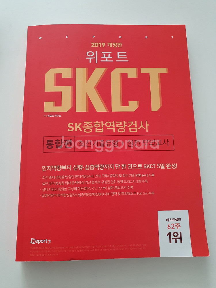 H☆위포트SKCT SK인적성 완전 새책, 최종 가격내림 | 수험서/자격증 | 중고나라