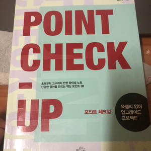 육쌤의 Point check-up 교재 입니다 | 국어/외국어 | 중고나라