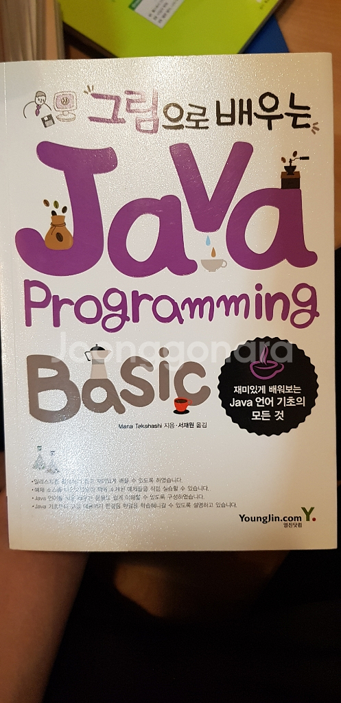 그림으로배우는 java programing basic | 기타 도서 | 중고나라