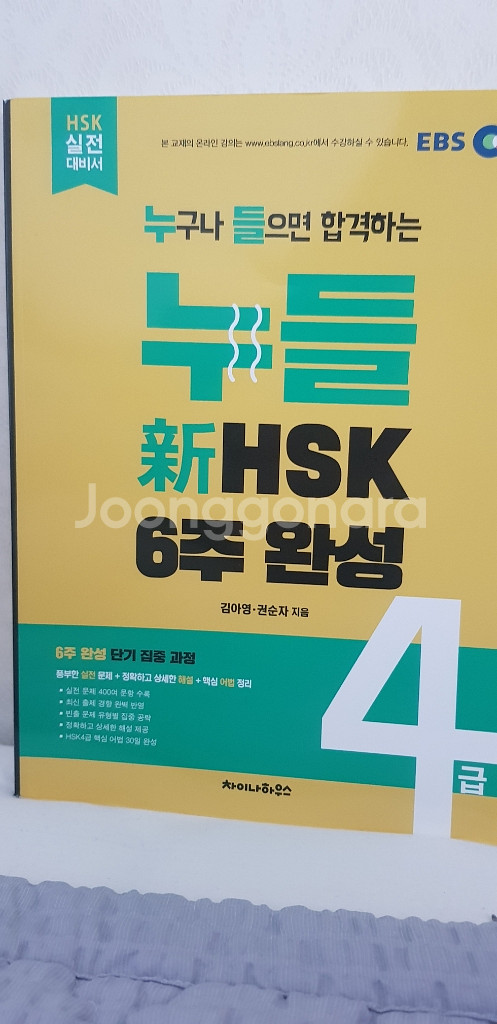 누들 신 hsk 4급 6주완성 ebs | 중고나라 카페에서 운영하는 공식 사이트
