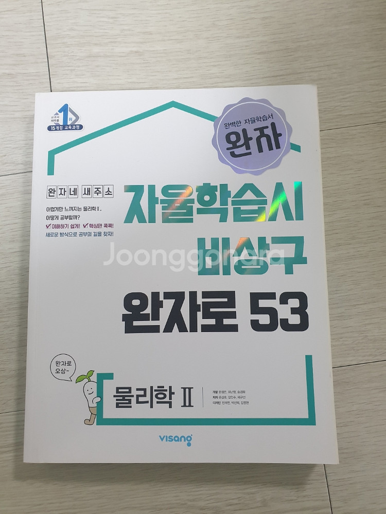 완자 15년 교육과정 물리학2 학습 참고서 중고나라