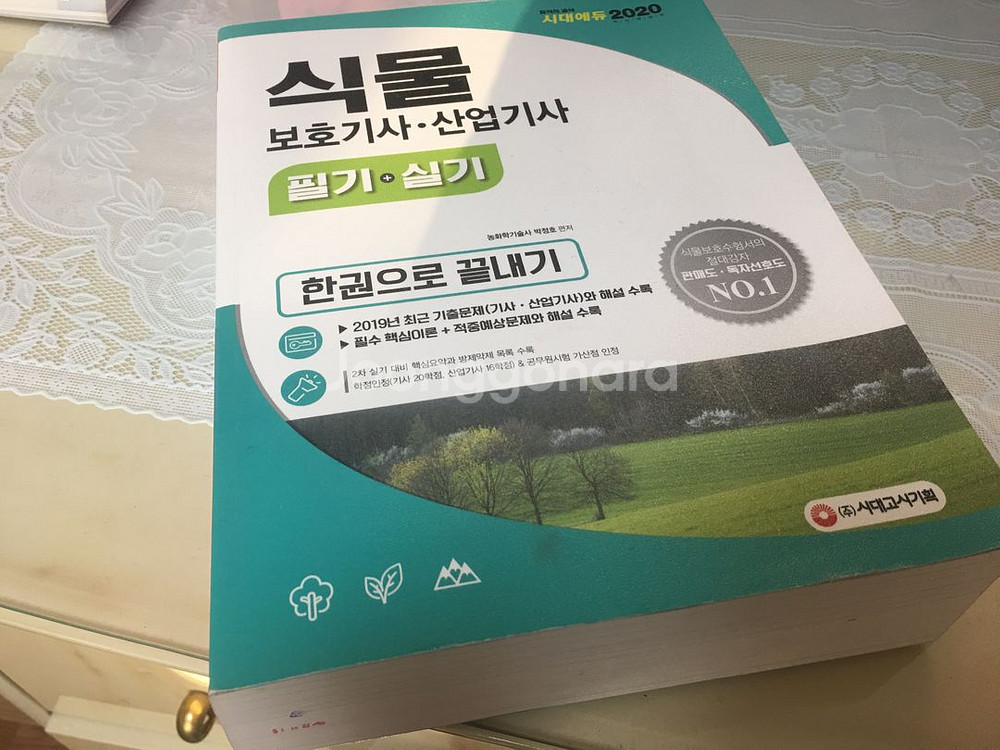 식물보호기사 식물보호산업기사 필기실기 한권으로끝내기 수험서자격증 중고나라