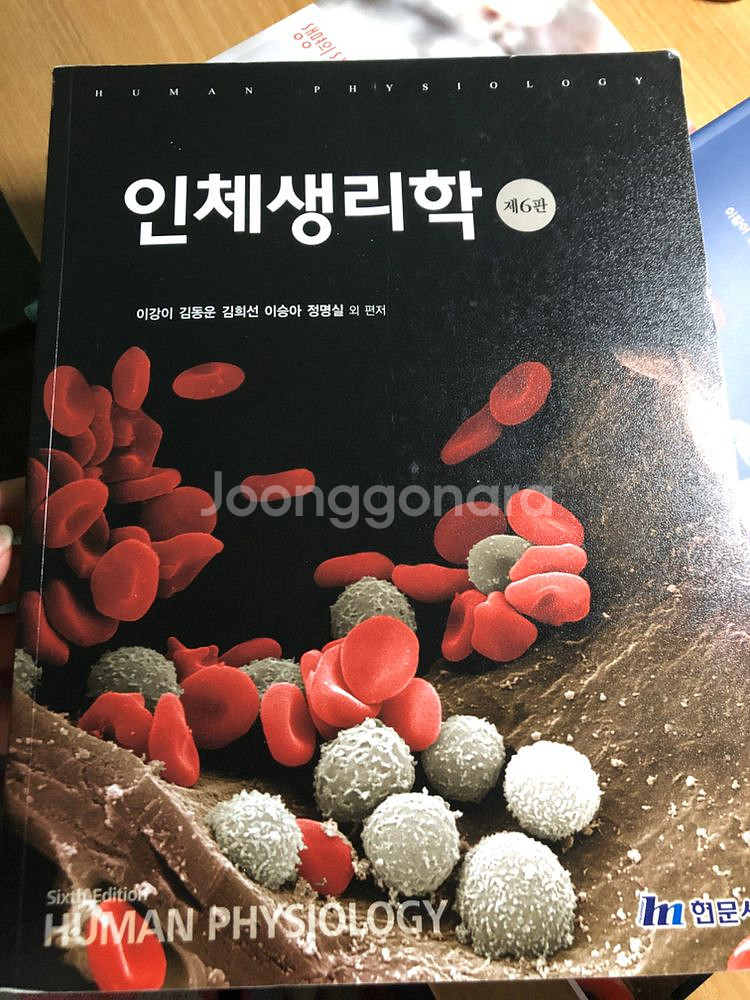 인체생리학 현문사 대학교재 중고나라