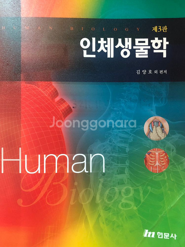 현문사 인체생물학 3판 대학교재 중고나라