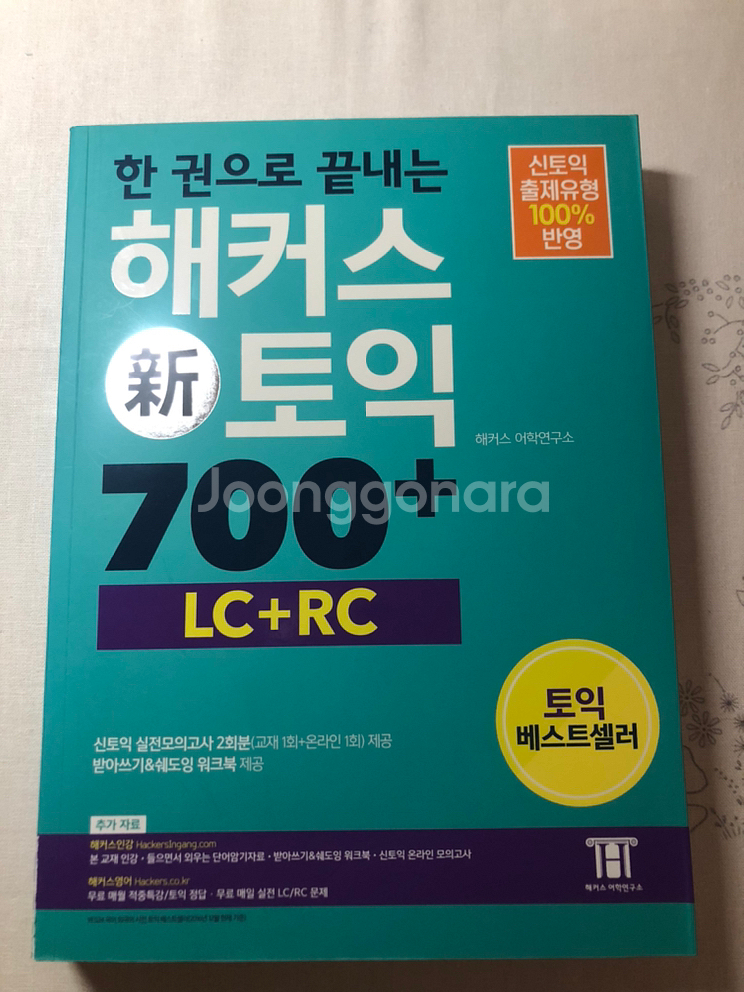 해커스 토익 700+ [LC+RC] | 중고나라 카페에서 운영하는 공식 사이트