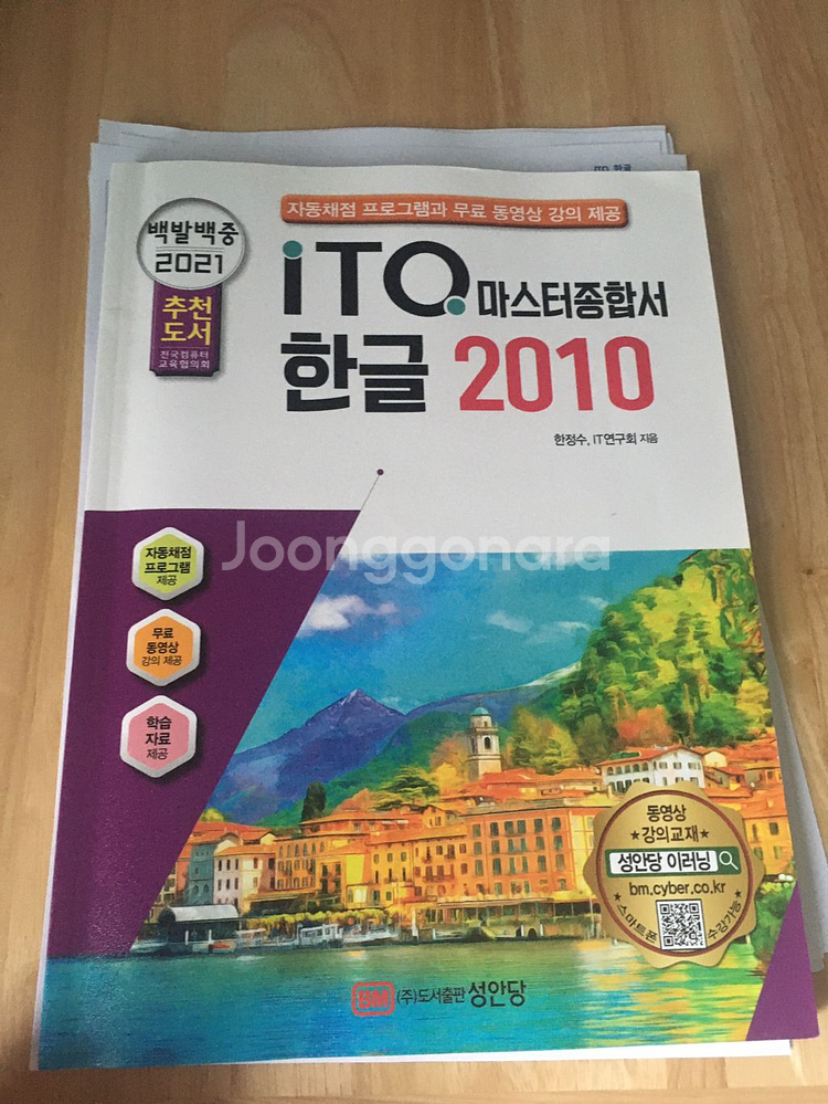 성안당 2020 ITQ oa 마스터종합서 | 중고나라 카페에서 운영하는 공식 사이트