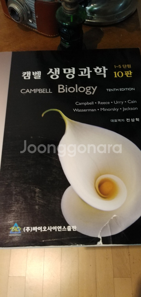 캠벨 생명과학 10판 과학도서 중고나라