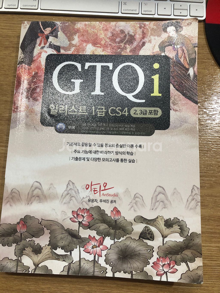 GTQI 일러스트 1급 CS4 책 팝니다 | 수험서/자격증 | 중고나라