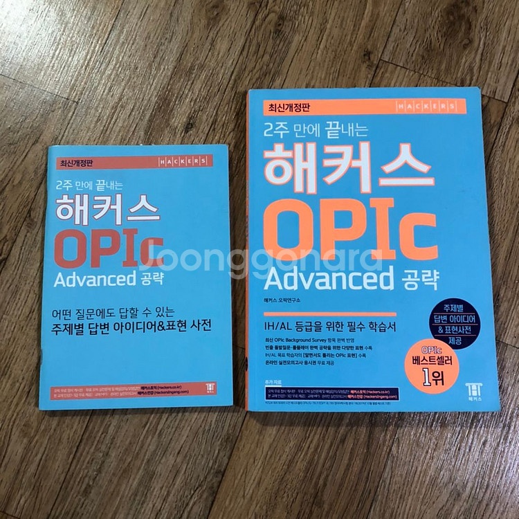 2주만에 끝내는 해커스 Opic Advanced | 중고나라 카페에서 운영하는 공식 사이트