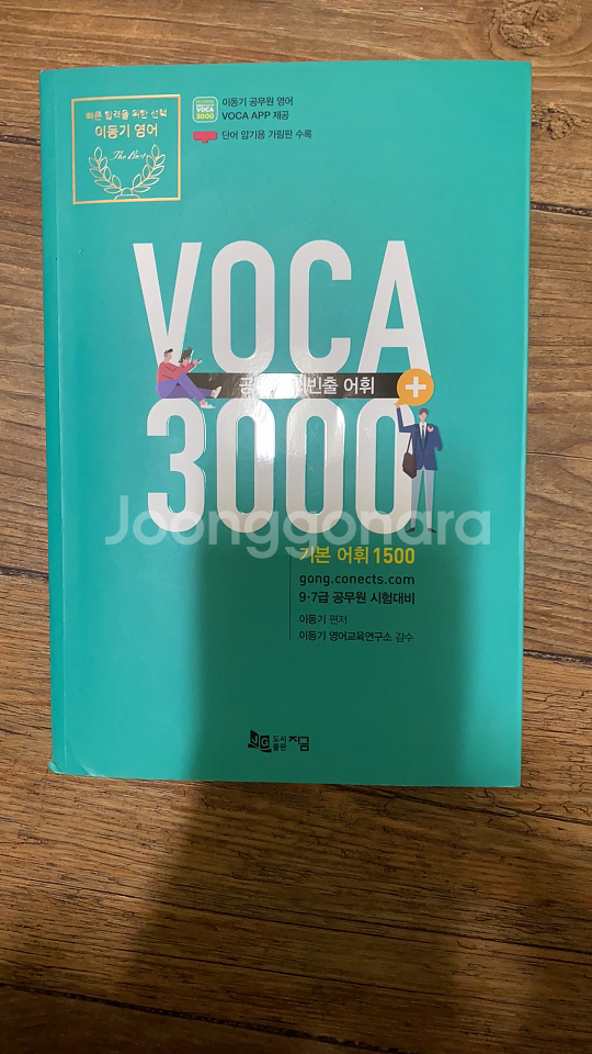 이동기영어 voca3000 | 중고나라 카페에서 운영하는 공식 사이트