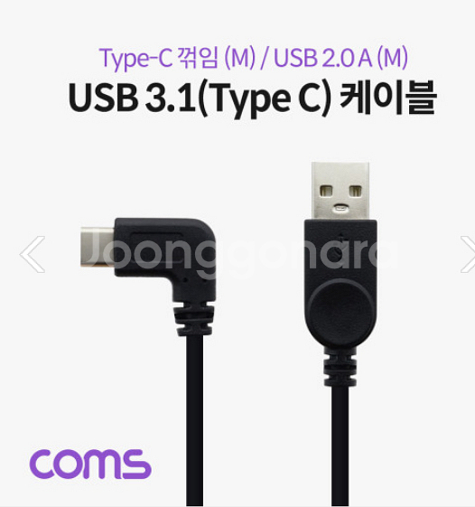 COMS USB 3.1 (Type C) 케이블 C 꺾임 | 메모리/젠더/리더기 | 중고나라
