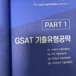 해커스 GSAT 삼성 지싸트 2021 새책 팝니다 | 기타 도서 | 중고나라