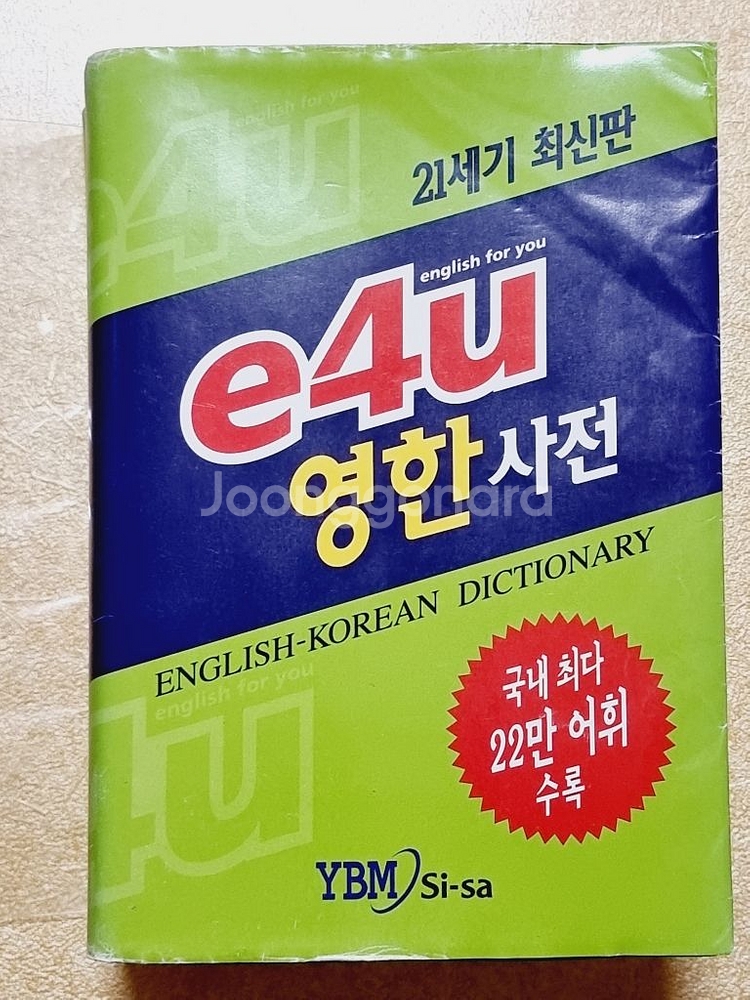 YBM영어사전 | 백과사전/전집 | 중고나라