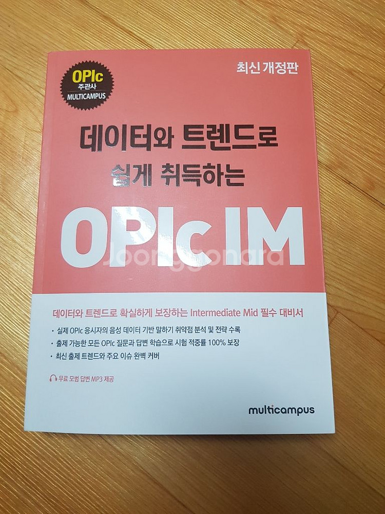 데이터와 트렌드로 쉽게 취득하는 OPIc IM | 중고나라 카페에서 운영하는 공식 사이트