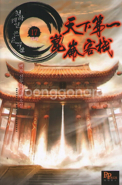 [소설책 중고]천하제일 곤륜객잔 1~17권 완결 무배 소설책 중고나라
