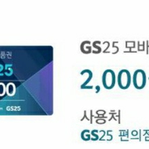 gs25편의점 2000원권 3장 >>> 총 4500원 | 백화점/마트/편의점 | 중고나라