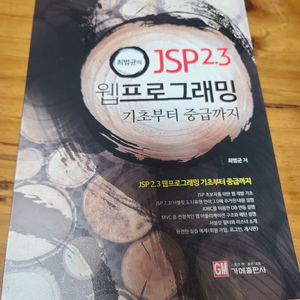 최범균의 JSP 2.3 웹 프로그래밍 팔아요 | 학습/참고서 | 중고나라