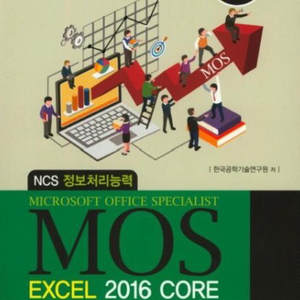 MOS Excel 2016 Core 엑셀 | 학습/참고서 | 중고나라