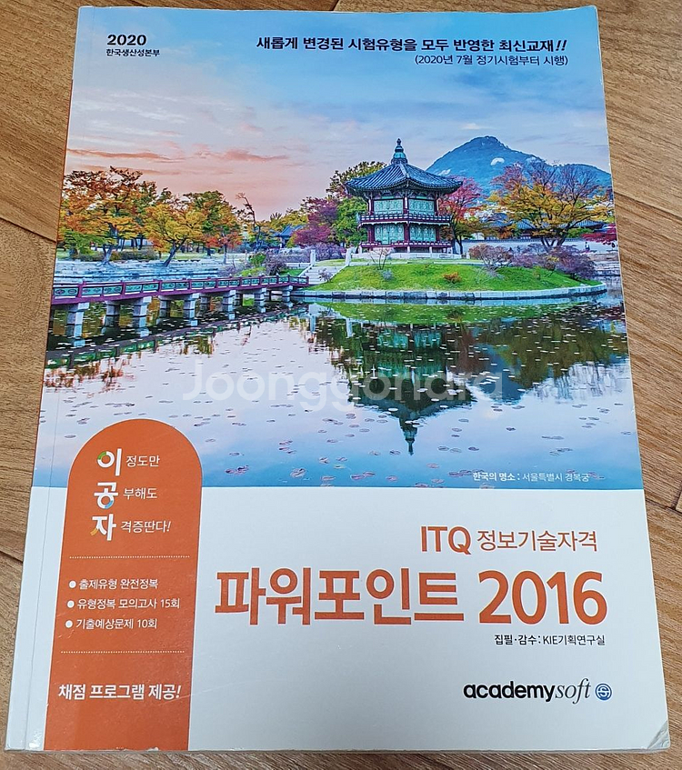 이공자 ITQ 파워포인트 2016 교재 | 수험서/자격증 | 중고나라