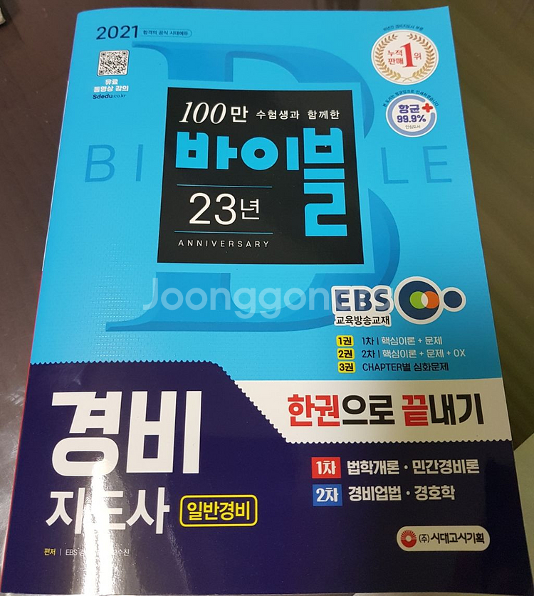 2021 EBS 경비지도사 한권으로 끝내기 팝니다. | 학습/참고서 | 중고나라