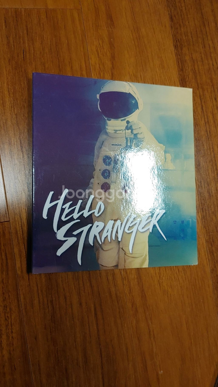 헬로 스트레인저 (Hello Stranger) / 1집 | 중고나라 카페에서 운영하는 공식 사이트