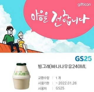 gs25 빙그레 바나나우유 240ml | 기타 티켓/쿠폰/이용권 | 중고나라