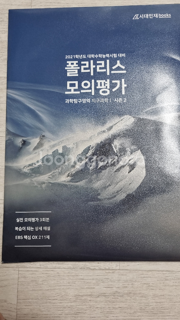 지구과학1 2021 폴라리스 모의고사 학습참고서 중고나라
