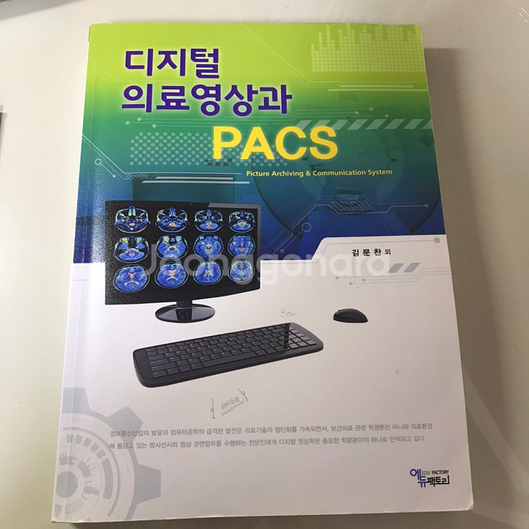 디지털 의료영상과 PACS | 중고나라 카페에서 운영하는 공식 사이트