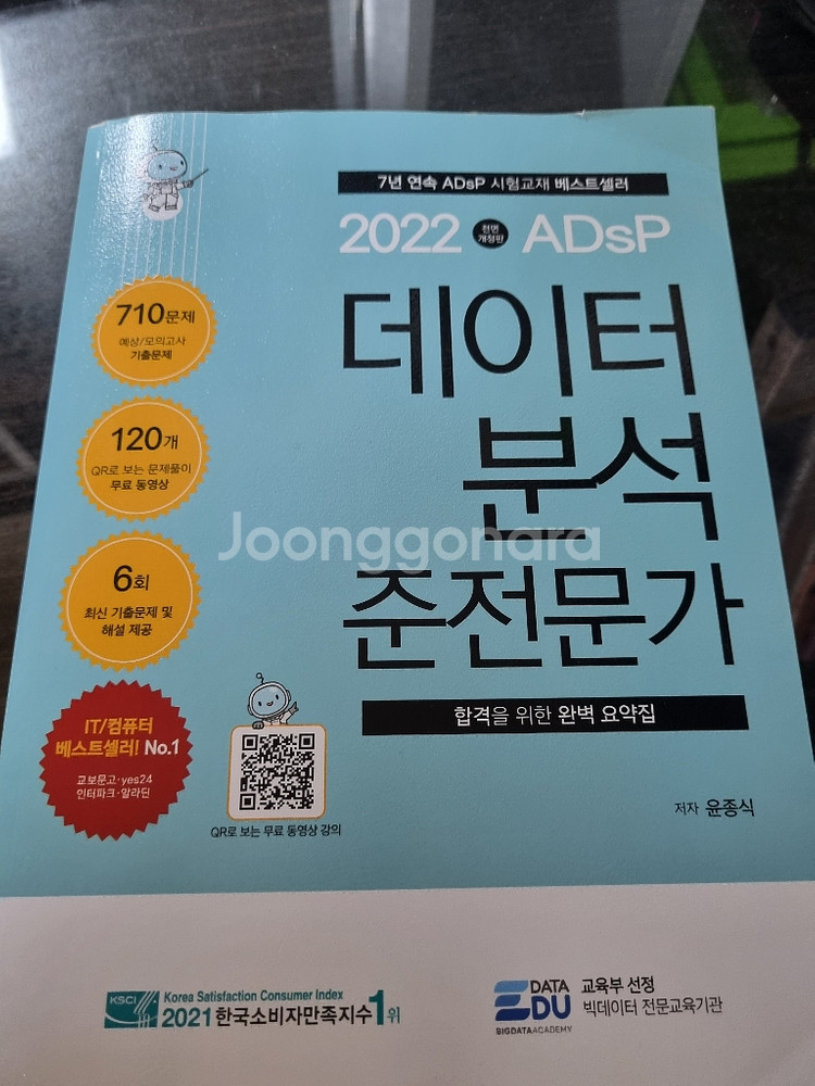 ADsP민트책2022최신버전 | 중고나라 카페에서 운영하는 공식 사이트