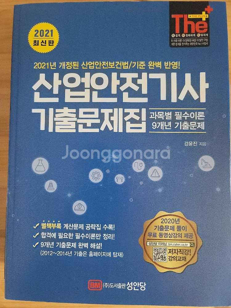 2022 산업안전기사 필기책 인터넷강의 중고나라