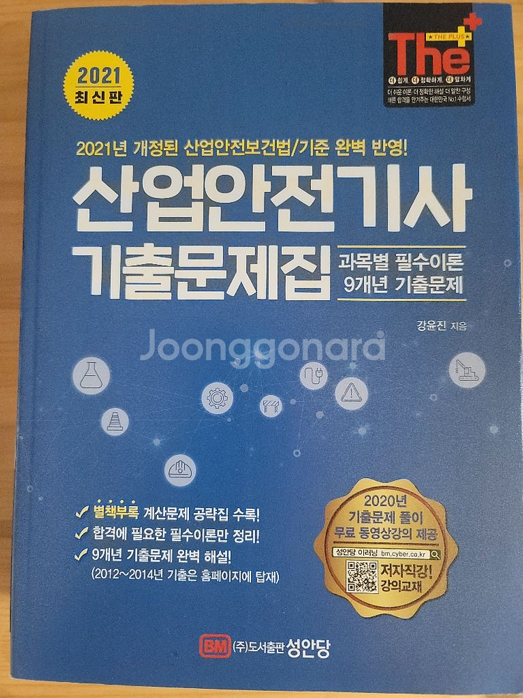 2022 산업안전기사 필기책 인터넷강의 중고나라