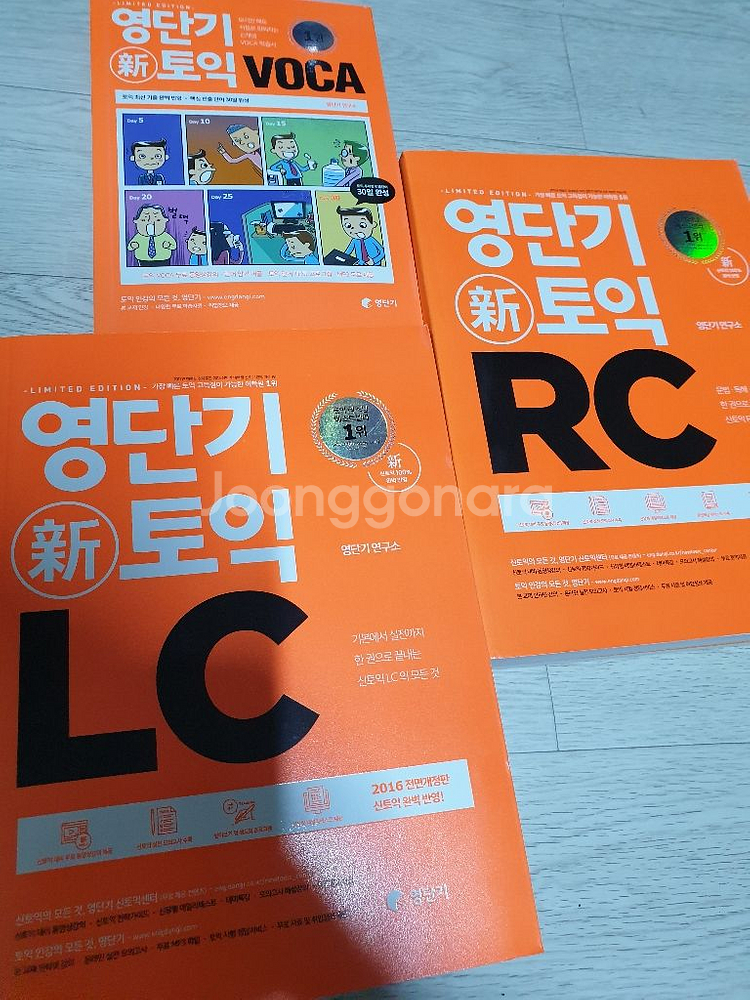 영단기 토익 LC/RC/VOCA 세트 | 학습/참고서 | 중고나라