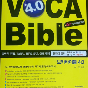 VOCA Bible 4.0 A/B 팝니다(편입영단어) | 국어/외국어 | 중고나라