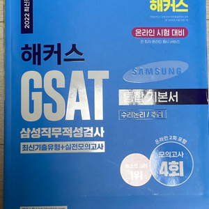 2022 GSAT 통합기본서(파랭이) | 학습/교육 | 중고나라