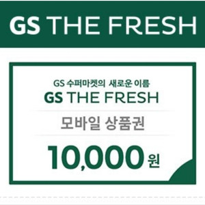 GS THE FRESH 1만원권 | 기타 티켓/쿠폰/이용권 | 중고나라