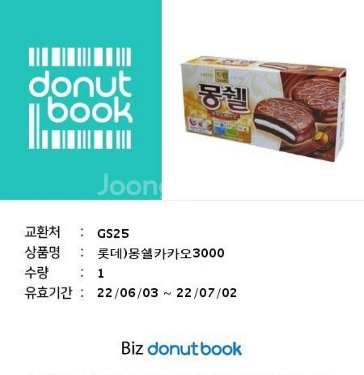 GS25] 몽쉘 카카오 3000 | 백화점/마트/편의점 | 중고나라