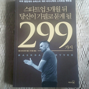 스타트업 3개월뒤 당신이 묻게될 299가지 | 경영도서 | 중고나라