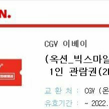 cgv 1인관람권 팝니다 | 기타 티켓/쿠폰/이용권 | 중고나라