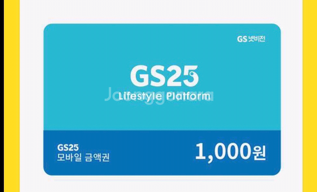 gs25모바일상품권 1천원권 | 백화점/마트/편의점 | 중고나라